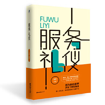 服务礼仪 拙耕 9787555361480 吉林教育出版社