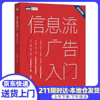 信息流广告入门（图灵出品）