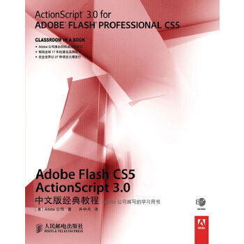 Adobe Flash CS5 ActionScript 3 0中文版经典教程