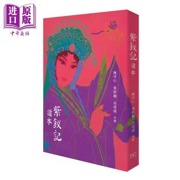 紫钗记读本 港台原版 张群显 何冠环 陈守仁 香港商务印书馆 唐涤生名剧 还原大唐盛世面貌 中国戏曲 粤剧