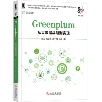 [正版图书]Greenplum：从大数据战略到实现