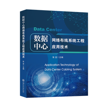 数据中心网络布线系统工程应用技术