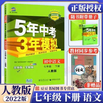 科目可选】五年中考三年模拟七年级上下册全套53五三天天练同步练习册 七年级下册语文 人教版