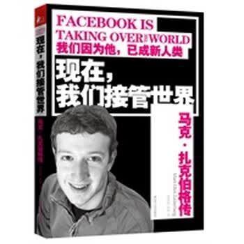 现在，我们接管世界