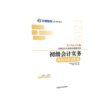 【新华正版】 文都图书  杨克智, 谢萍  2021全国会计专业技术资格考试考前冲刺6