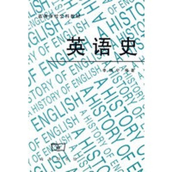 英语史 李赋宁著 商务印书馆