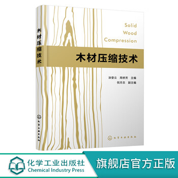 正版 木材压缩技术 木材压缩改性实用技术详解书籍 速生木材加工企业新技术应用书籍 从事木材压缩改性科