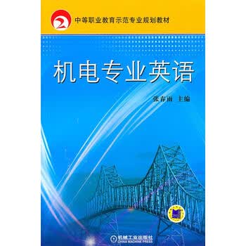 机电专业英语 张春雨 机械工业出版社