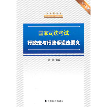 国家司法考试行政法与行政讼法要义【保证正版】
