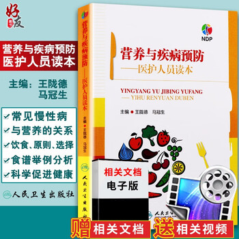 正版包邮 营养与疾病预防医护人员读本 王陇德 马冠生 人卫版 临床营养学营养师辅导书籍 营养学基础