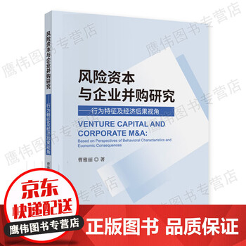 风险资本与企业并购研究——行为特征及经济后果视角