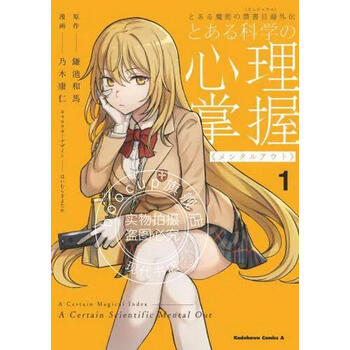 进口日文 漫画 魔法禁书目录外传 某科学的心理掌握 1 とある魔術の禁書目録外伝 とある科学の心理掌握 1