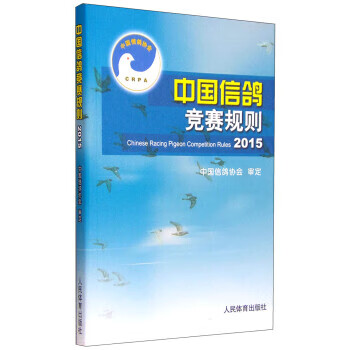 2015-中国信鸽竞赛规则 中国信鸽协会 人民体育出版社