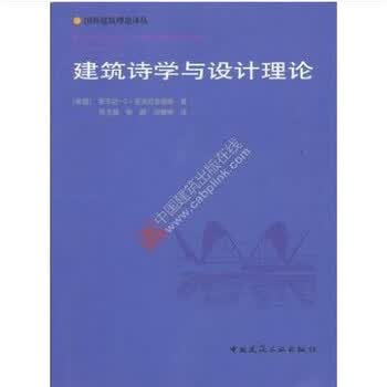 国外建筑理论译丛 建筑诗学与设计理论 作者：［希腊］安东尼·C·安东尼亚德斯 出版社：中国建筑工业出