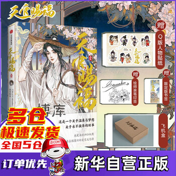 天官赐福漫画实体书壹单行本 墨香铜臭 等中信正版书预售 飞机盒 新书