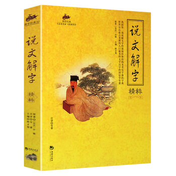说文解字精粹/国学经典详解 原文译文注释中国语言文学书籍文化工具书 图解古代汉语字典 古文字字典咬文