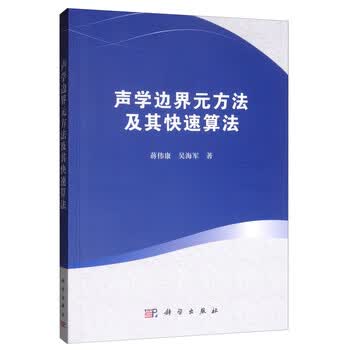 声学边界元方法及其快速算法