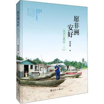 愿非洲安好 非洲行医记