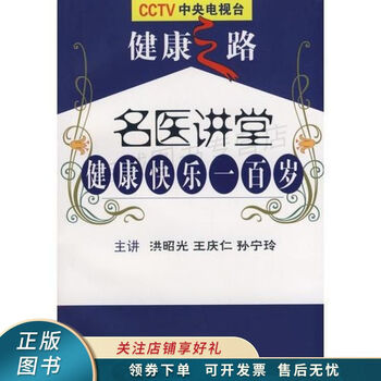 名医讲堂-健康快乐一百岁 洪昭光