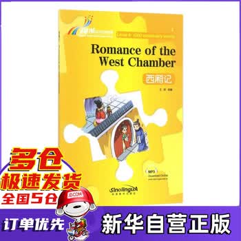 西厢记/彩虹桥汉语分级读物