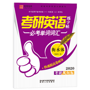 笔墨先锋 衡水体 考研英语练字帖 必考单词词汇