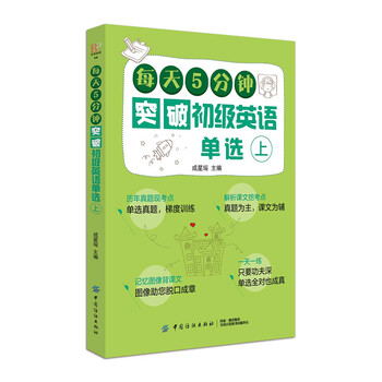 每天5分钟突破初级英语单选（上下）