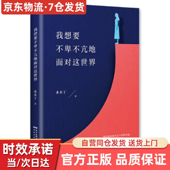 【京送自营同仓发货】我想要不卑不亢地面对这世界 水木丁著,新经典出品 花城出版社