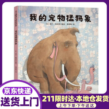 我的宠物猛犸象 【比】昆汀格里班著绘 天津人民出版社
