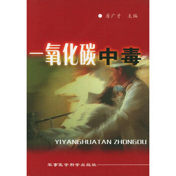 一氧化碳中毒【正版图书】