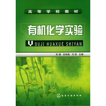 有机化学实验 朱靖、肖咏梅、马丽 主编
