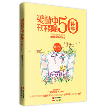 爱情中千万不要做的50件事 婚恋与两性 书籍