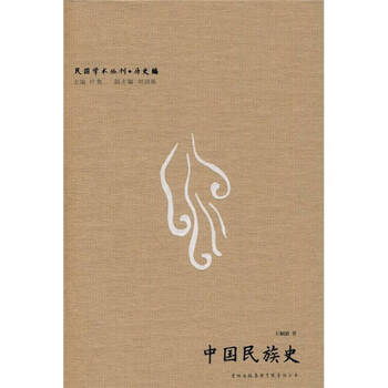 中国民族史 王桐龄、叶隽