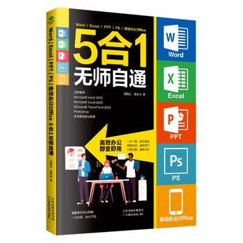 新华书店正版Word/Excel/PPT/PS/移动办公Office