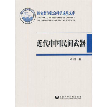 近代中国民间武器 邱捷　著【正版书】