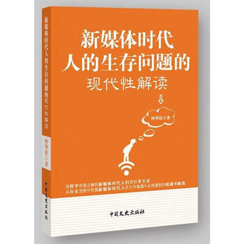 新媒体时代人的生存问题的现代性解读 何华征【正版书】