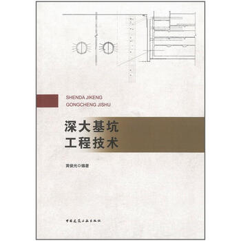 深大基坑工程技术 图书