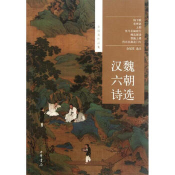 余冠英作品集：汉魏六朝诗选 全新正版