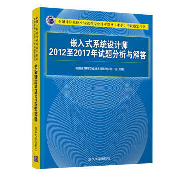 嵌入式系统设计师2012至2017年试题分析与解答考试 9787302507550