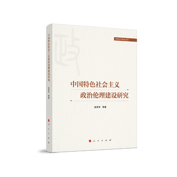 中国特色社会主义政治伦理建设研究