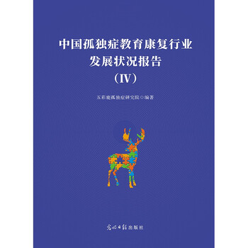 中国孤独症教育康复行业发展状况报告（IV）