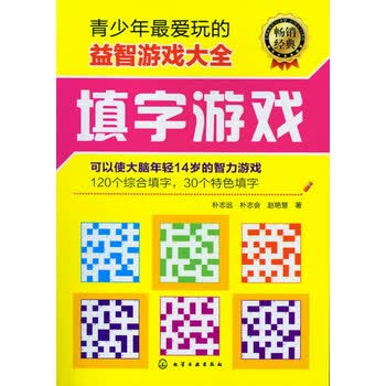 青少年最爱玩的益智游戏大全--填字游戏 朴志远、朴志会、赵艳慧