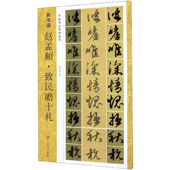 赵孟頫·致民瞻十札/新书谱·中国书法基础教程