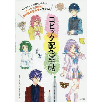 进口日文 绘画技法 马克笔配色手帖 コピック配色手帖