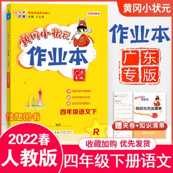 2022春广东专版黄冈小状元4四年级下册 四下 作业本语文(人教版)