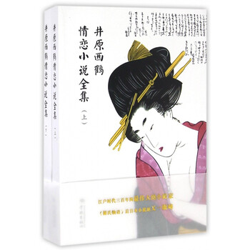 井原西鹤情恋小说全集(上下)