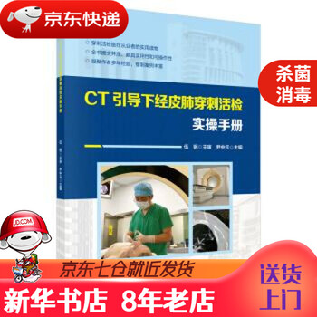 【新华书店 正版书籍】CT引导下经皮肺穿刺活检实操手册尹中元编科学出版社 正版图书绘本