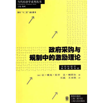 采购与规制中的激励理论