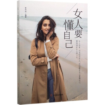女人要懂自己