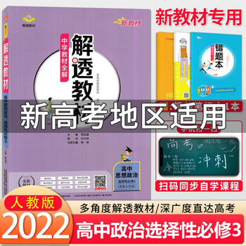 【配套新教材】中学教材全解 解透教材高中政治选择性必修三 逻辑与思维 高中政治教材同步解读辅导资料
