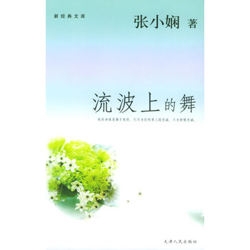 流波上的舞